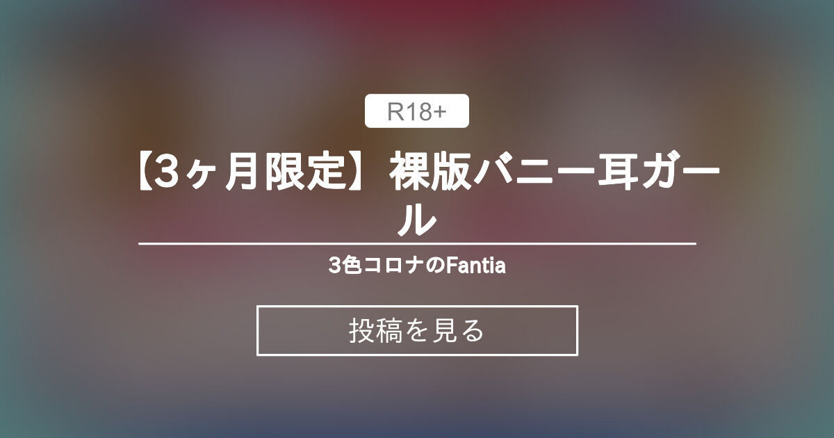 【オリジナル】 【3ヶ月限定】裸版バニー耳ガール - 3色コロナのFantia (鈴木ひのみ)の投稿｜ファンティア[Fantia]