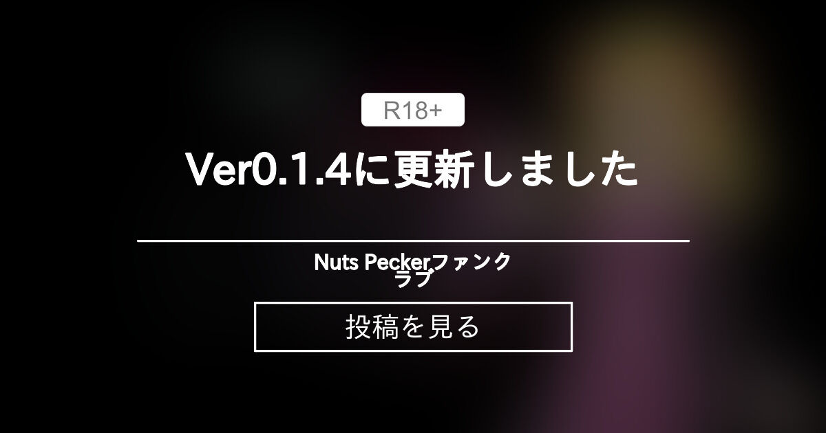Ver0.1.4に更新しました - Nuts Peckerファンクラブ (Nuts Pecker)の投稿｜ファンティア[Fantia]