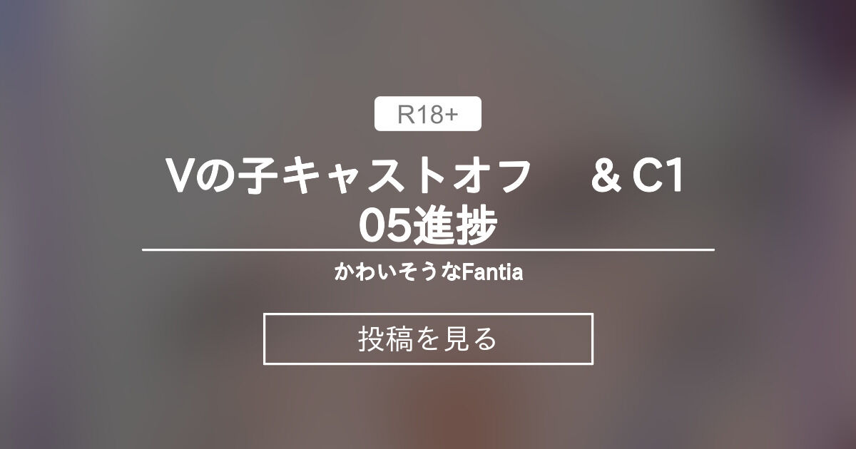 【イラスト】 Vの子キャストオフ & C105進捗 - かわいそうなFantia (ヌケル)の投稿｜ファンティア[Fantia]