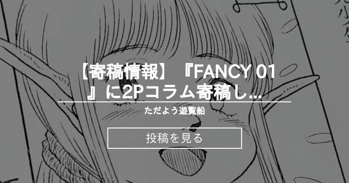 【失われたタリスマン】 【寄稿情報】『FANCY 01』に2Pコラム寄稿してます！！ - ただよう遊覧船 (汐見たく)の投稿｜ファンティア ...