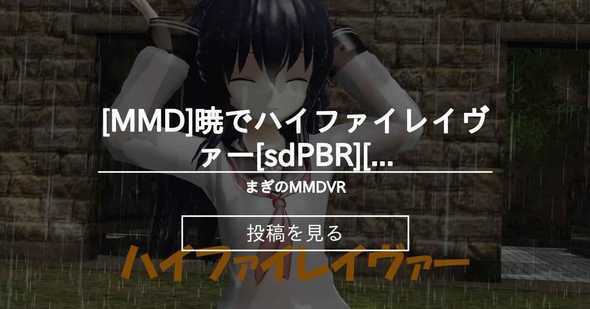 【ハイファイレイヴァー】 [MMD]暁でハイファイレイヴァー[sdPBR][4K][艦これ] - まぎのMMDVR (まぎ)の投稿｜ファンティア[Fantia]