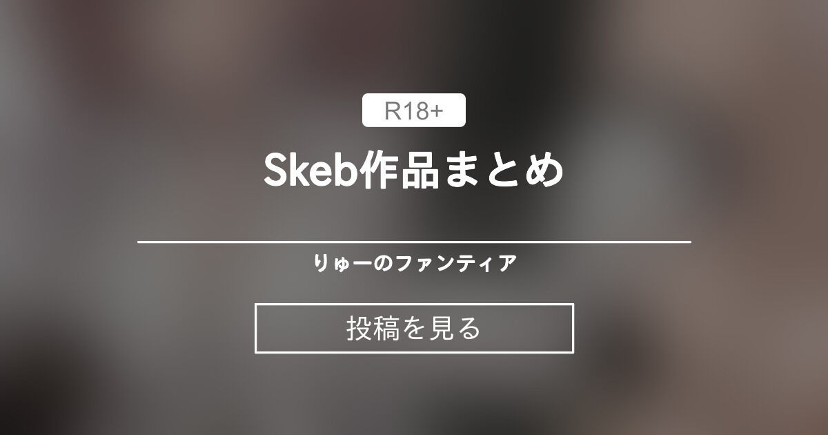 Skeb作品まとめ - りゅーのファンティア (りゅー)の投稿｜ファンティア[Fantia]