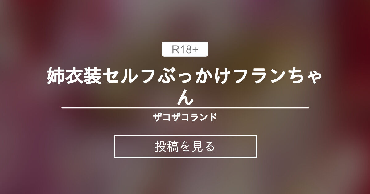 【東方Project】 姉衣装セルフぶっかけフランちゃん - ザコザコランド (ザ＝コ)の投稿｜ファンティア[Fantia]