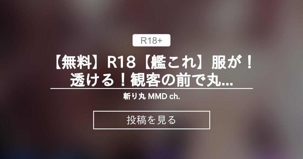 【艦これ】 【無料】R18【艦これ】服が！透ける！観客の前で丸見えになっちゃう村雨 秋MODEで『Love & Joy』【艦これR18紳士向けMMD】KanColle - 斬り丸 MMD ch ...