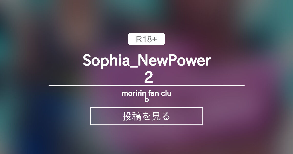【オリジナル】 Sophia_NewPower 2 - moririn fan club (moririn)の投稿｜ファンティア[Fantia]