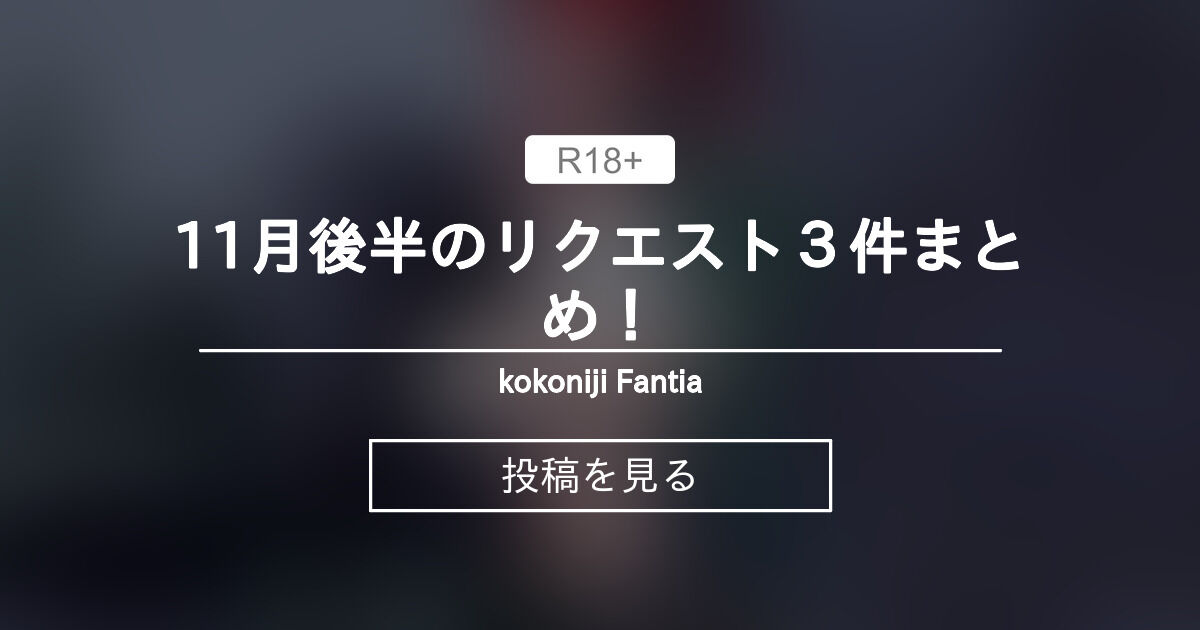 【二次創作】 11月後半のリクエスト3件まとめ！ - kokoniji Fantia (kokoniji)の投稿｜ファンティア[Fantia]