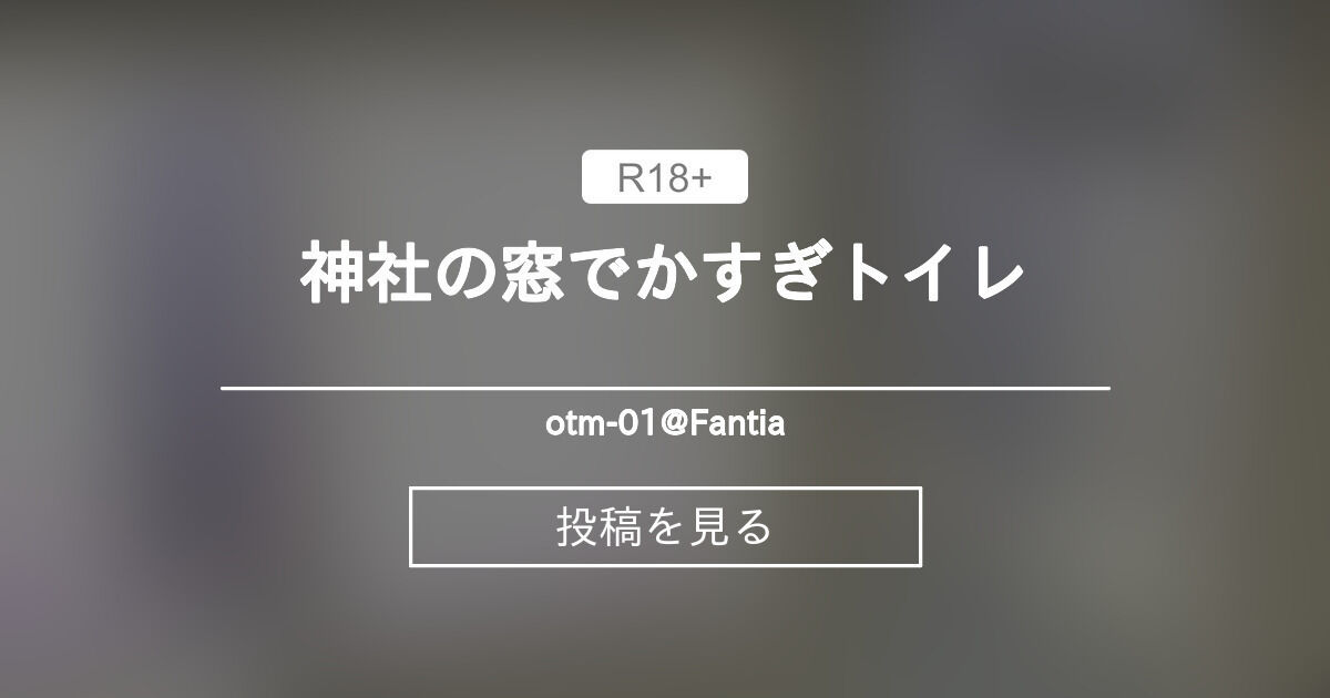 【3DCG】 神社の窓でかすぎトイレ - otm-01@Fantia (otm-01)の投稿｜ファンティア[Fantia]