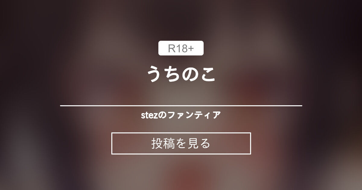 【オリジナル】 うちのこ - stezのファンティア (stez)の投稿｜ファンティア[Fantia]