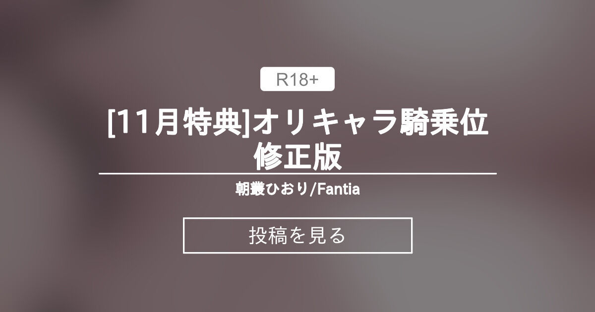 【オリジナル】 [11月特典]オリキャラ騎乗位修正版 - 朝叢ひおり/Fantia (朝叢ひおり)の投稿｜ファンティア[Fantia]