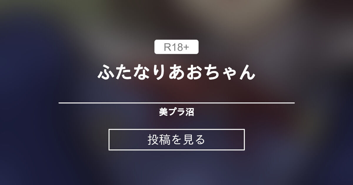 【フレームアームズ・ガール】 ふたなりあおちゃん - 美プラ沼 (MEXON)の投稿｜ファンティア[Fantia]