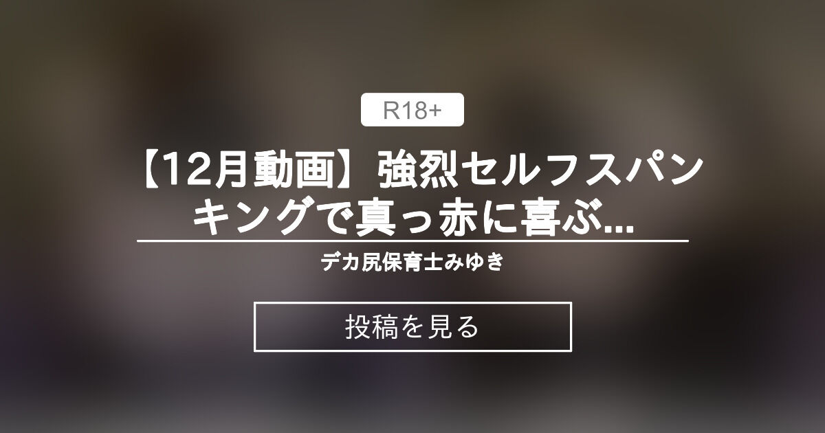 【お尻】 【12月動画】強烈セルフスパンキングで真っ赤に喜ぶ巨尻/// - デカ尻保育士みゆき♡ (ヒップ105cm🍑みゆき)の投稿｜ファンティア[Fantia]