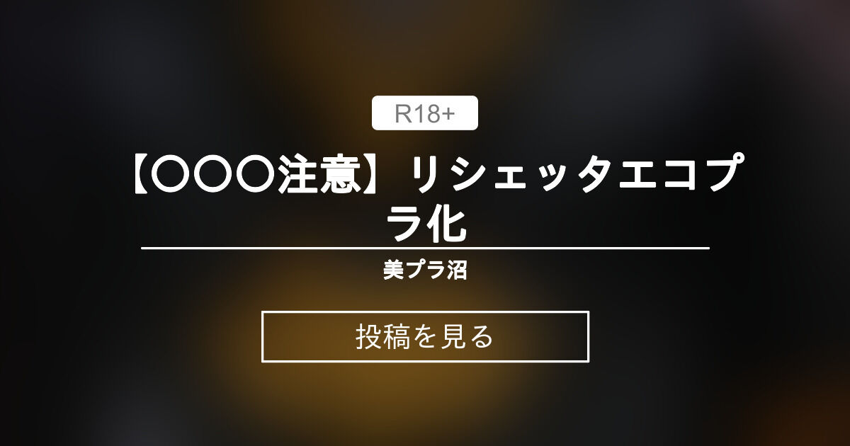 【30MS】 【〇〇〇注意】リシェッタエコプラ化 - 美プラ沼 (MEXON)の投稿｜ファンティア[Fantia]