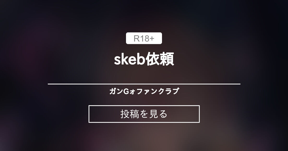 【異種えっち】 skeb依頼 - ガンGォファンクラブ (ガンGォ)の投稿｜ファンティア[Fantia]