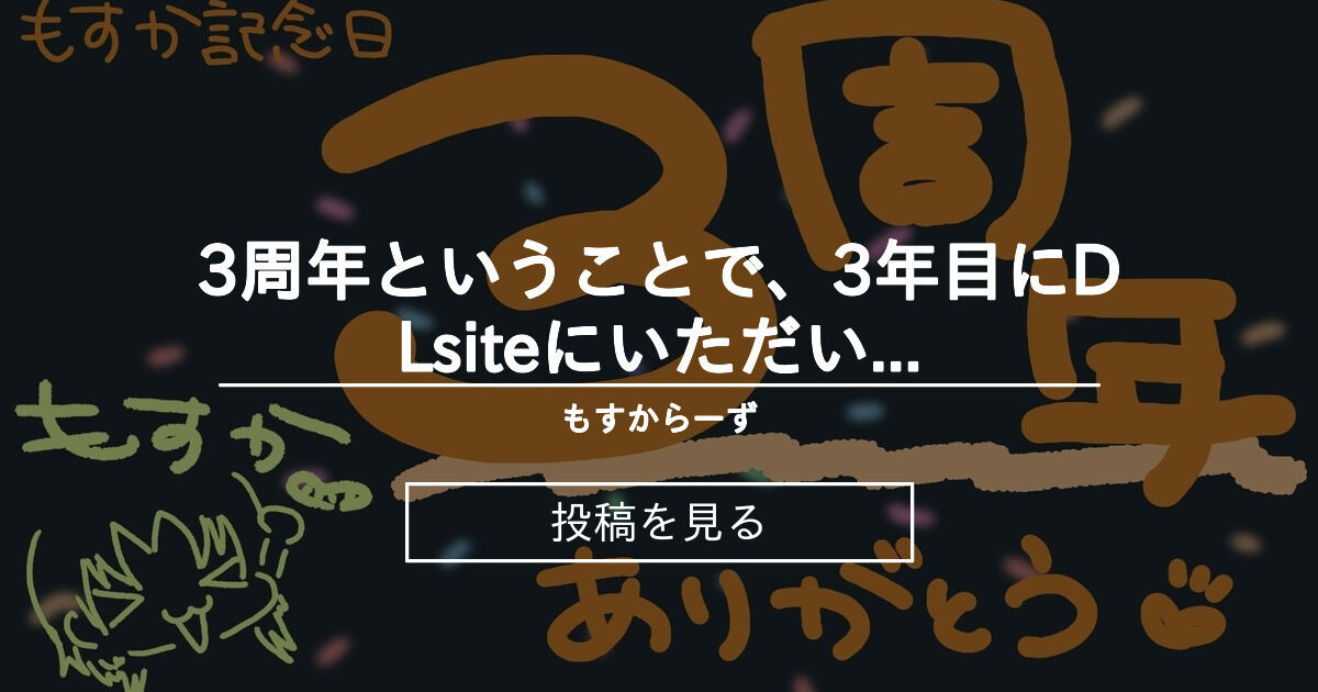 【mosuka】 3周年ということで、3年目にDLsiteにいただいたレビュー＆コメントを読ませていただきました。 - もすからーず (もすか ...