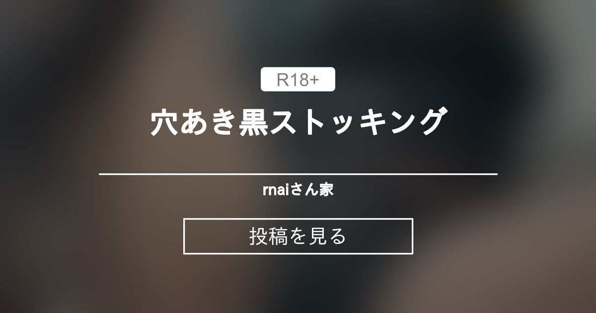 穴あき黒ストッキング👣 - rnaiさん家🏠 (まい)の投稿｜ファンティア[Fantia]
