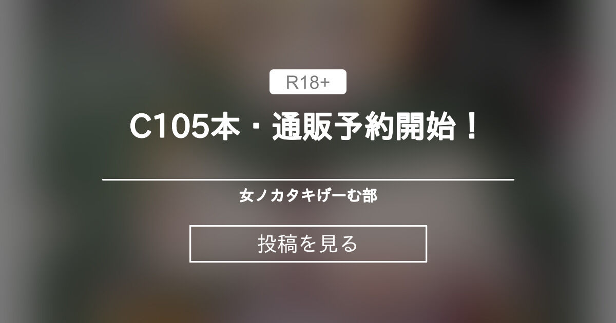 【オリジナル】 C105本・通販予約開始！ - 女ノカタキげーむ部 (GO,)の投稿｜ファンティア[Fantia]