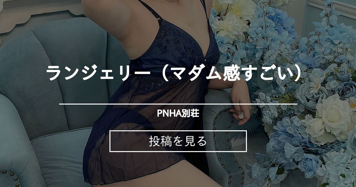 【グラビア】 ランジェリー（マダム感すごい） - PNHA別荘 (へんり)の投稿｜ファンティア[Fantia]