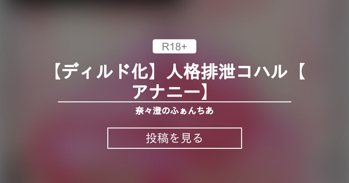 【イラスト】 【ディルド化】人格排泄コハル【アナニー】 - 奈々澄のふぁんちあ (奈々澄)の投稿｜ファンティア[Fantia]