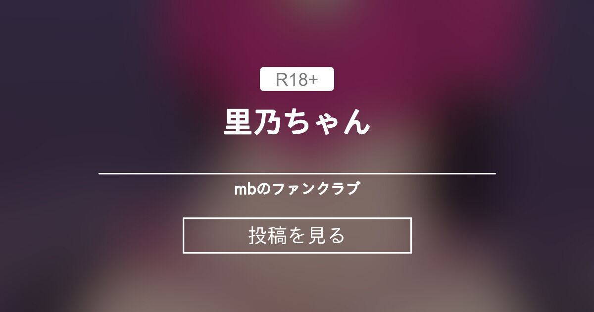 里乃ちゃん - mbの投稿｜ファンティア[Fantia]