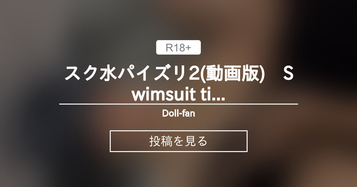 【R-18】 スク水パイズリ2(動画版) Swimsuit titfuck2(movie) - Doll-fan (Doll-fan)の投稿｜ファンティア[Fantia]