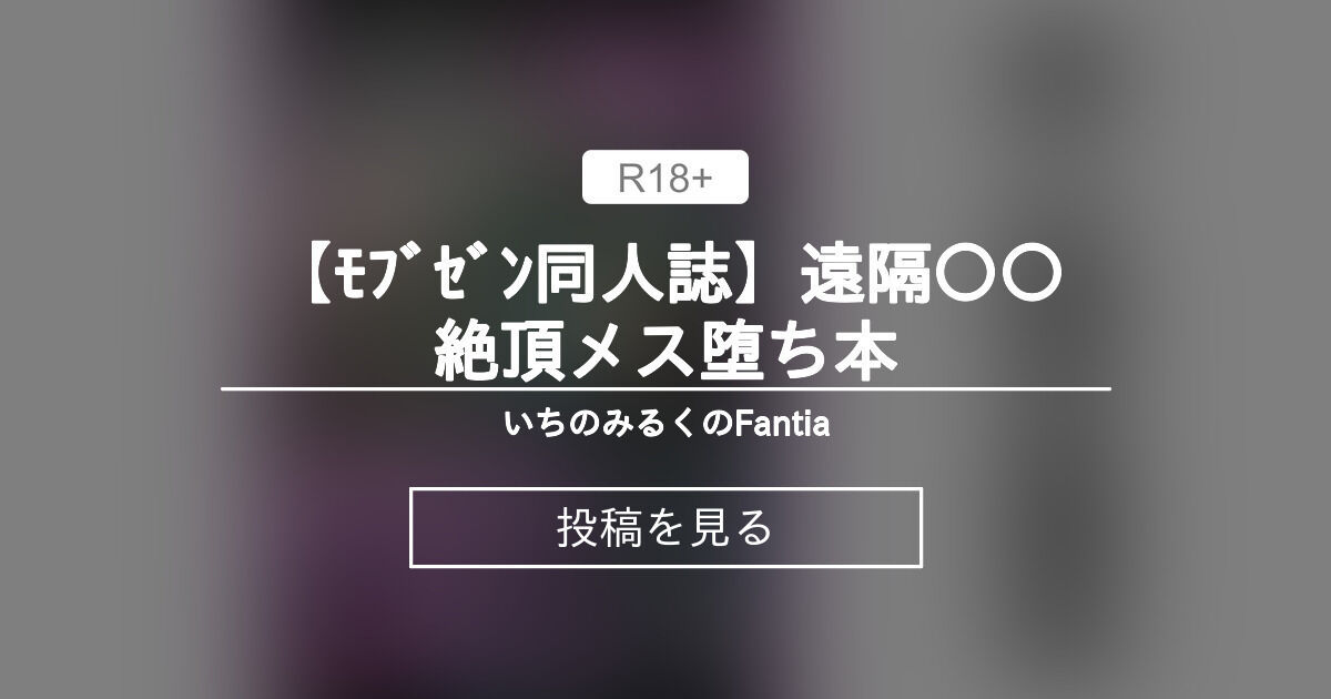 【二次創作】 【ﾓﾌﾞｾﾞﾝ同人誌】遠隔〇〇絶頂メス堕ち本 - いちのみるくのFantia (いちのみるく)の投稿｜ファンティア[Fantia]