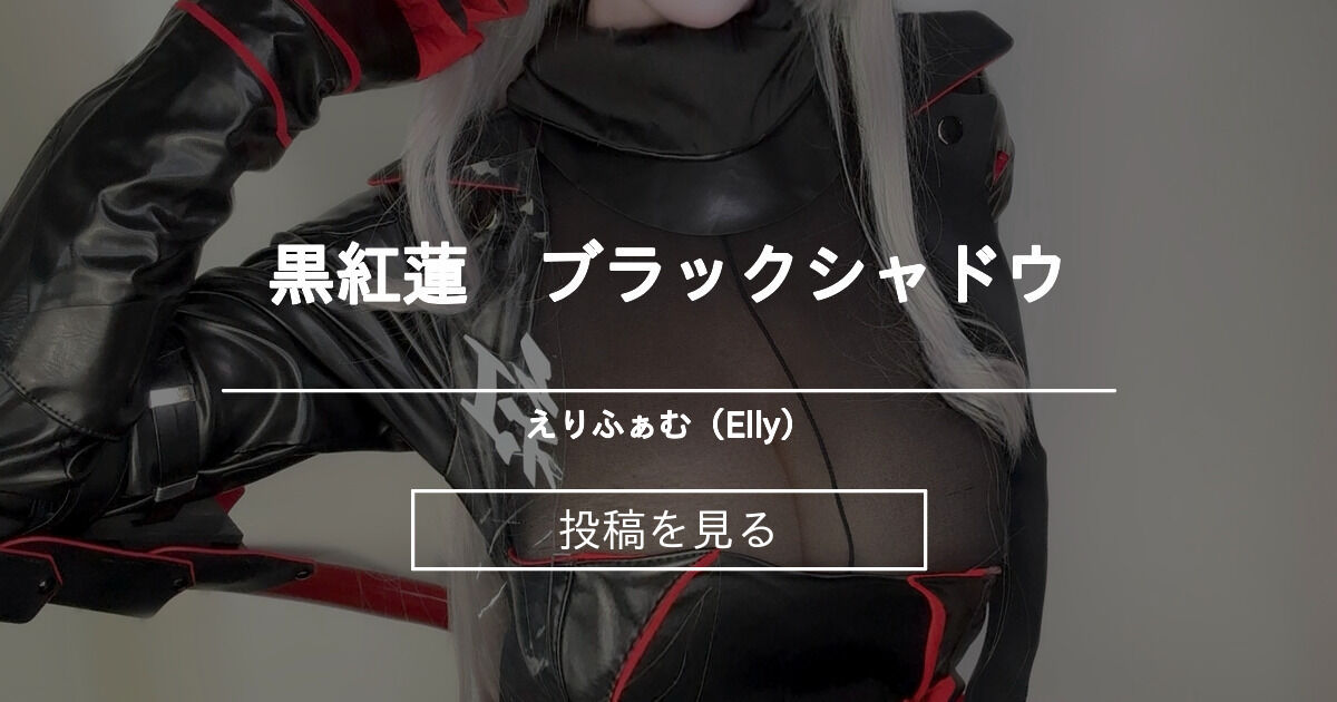 【コスプレ】 黒紅蓮 ブラックシャドウ - 🎀えりふぁむ🐇🎀🍓（Elly） (Elly🐇🎀 )の投稿｜ファンティア[Fantia]