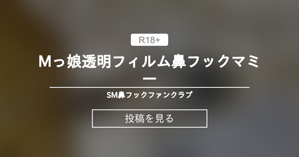 【ドM】 Mっ娘透明フィルム鼻フックマミー - SM鼻フックファンクラブ (SM鼻フックカメラマン)の投稿｜ファンティア[Fantia]