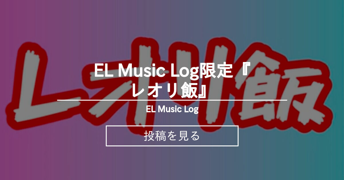 EL Music Log限定『レオリ飯』 - EL Music Log (LEORI VAMBI)の投稿｜ファンティア[Fantia]