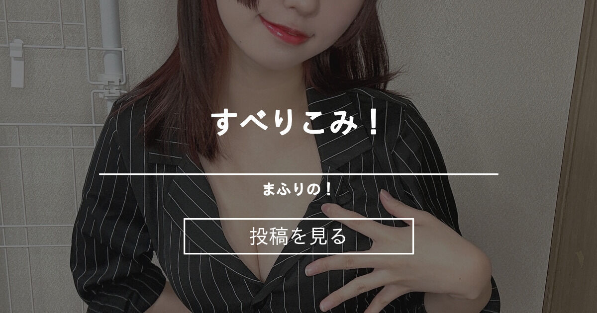 すべりこみ！ - まふりの！ (mafuri)の投稿｜ファンティア[Fantia]
