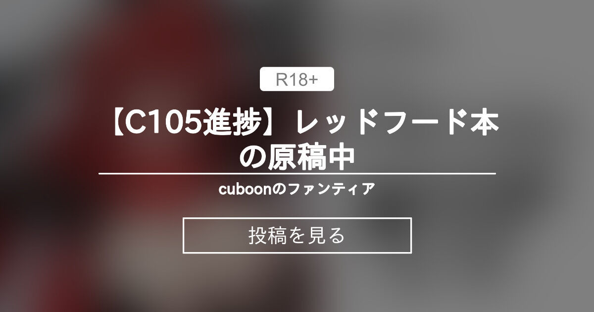 【進捗】 【C105進捗】レッドフード本の原稿中 - cuboonのファンティア (cuboon)の投稿｜ファンティア[Fantia]
