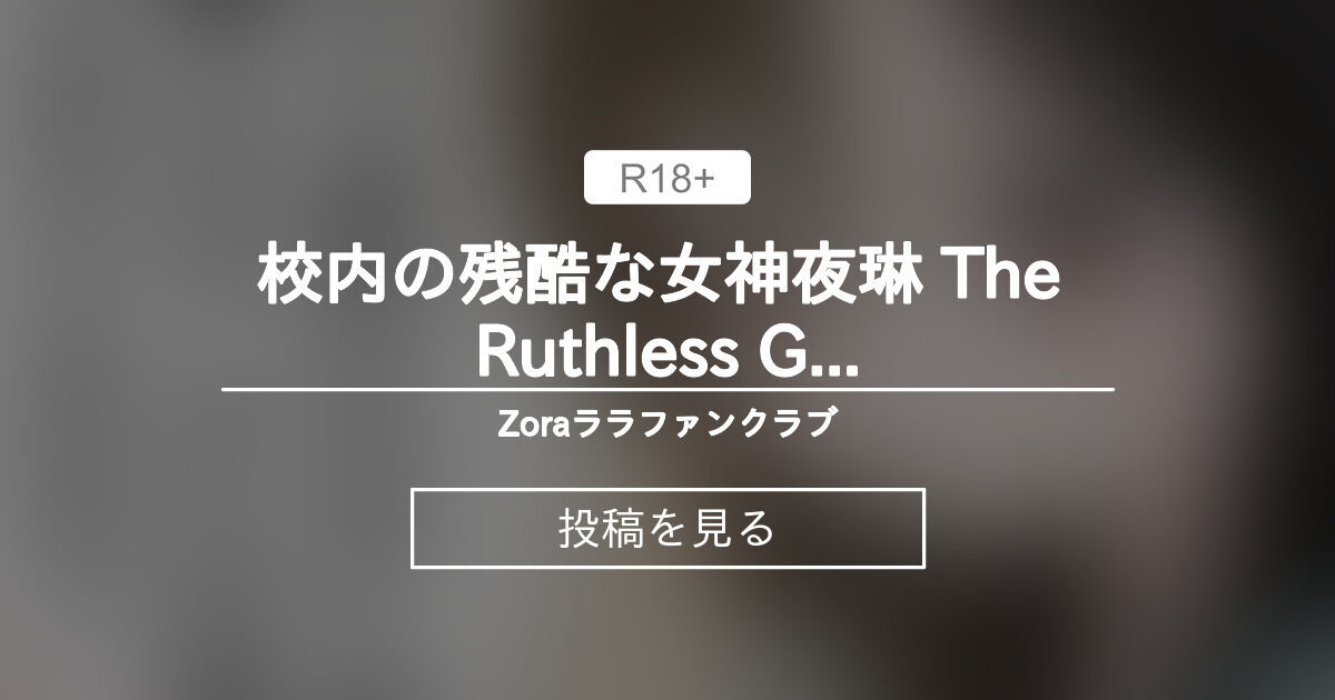 【踏み潰し】 校内の残酷な女神–夜琳 The Ruthless Goddess of the Campus – Ye Lin - Zoraララ ...