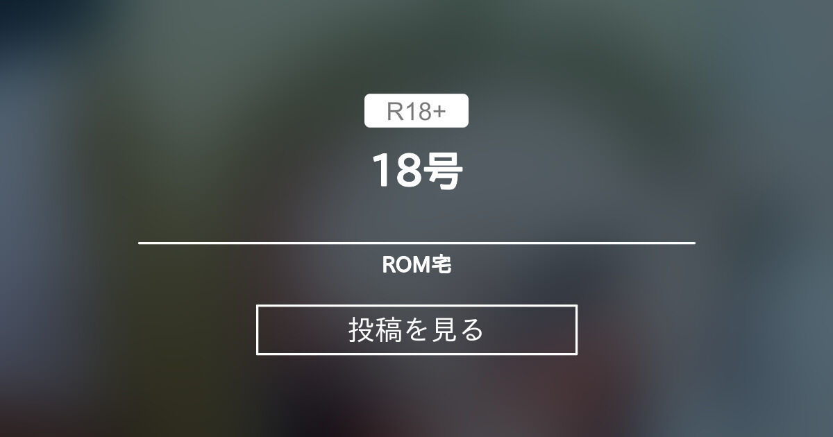 18号 - ROM宅 (ROM)の投稿｜ファンティア[Fantia]