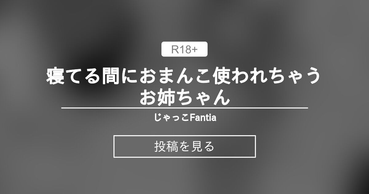 【オリジナル】 寝てる間におまんこ使われちゃうお姉ちゃん💤 - 🐰じゃっこFantia🐰 (じゃっこ)の投稿｜ファンティア[Fantia]