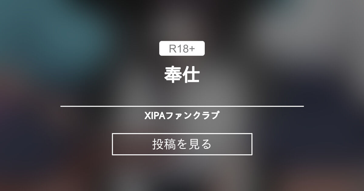 【ふたなり】 奉仕 - XIPAファンクラブ (XIPA)の投稿｜ファンティア[Fantia]