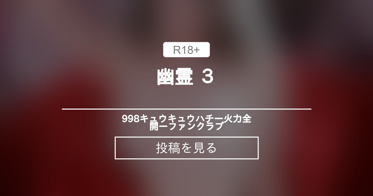 幽霊 3 - 998キュウキュウハチー火力全開ーファンクラブ (998キュウキュウハチー火力全開ー)の投稿｜ファンティア[Fantia]