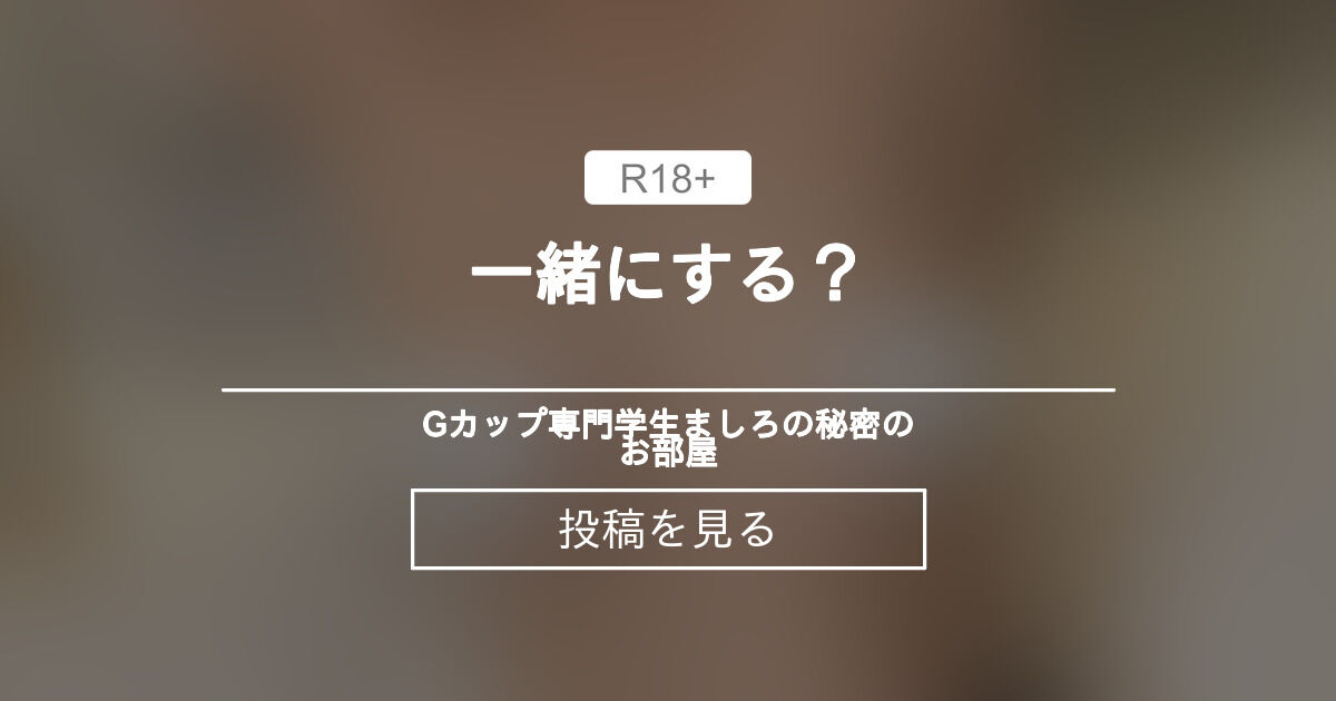 一緒にする？😍 - Gカップ専門学生💎ましろ💎の秘密のお部屋💖 (Gカップ専門学生💎ましろ💎)の投稿｜ファンティア[Fantia]