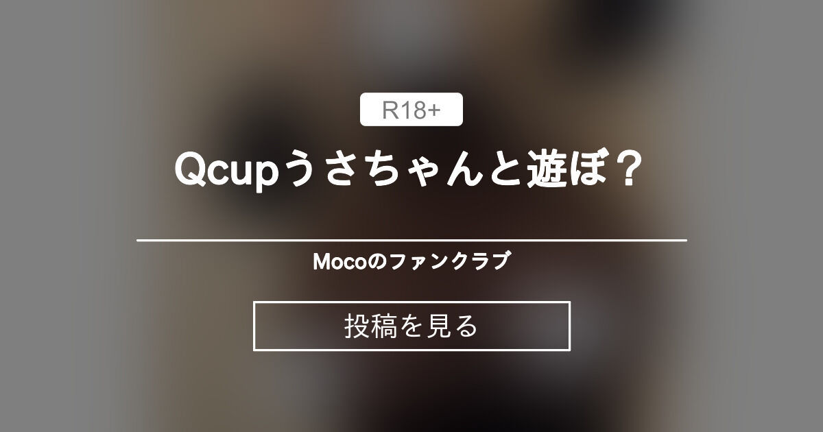 Qcupうさちゃんと遊ぼ？🩶 - Mocoのファンクラブ🩷 (PQカップMoco🩷)の投稿｜ファンティア[Fantia]