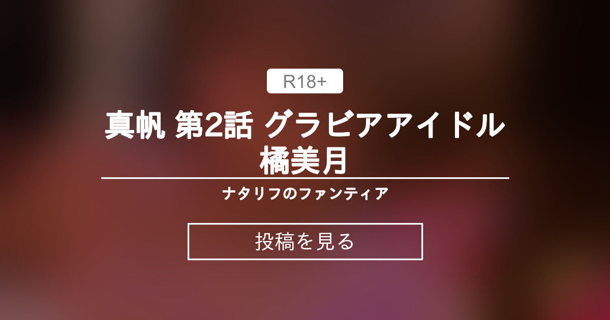 【オリジナル】 真帆 第2話 グラビアアイドル橘美月 - ナタリフのファンティア (ナタリフ)の投稿｜ファンティア[Fantia]