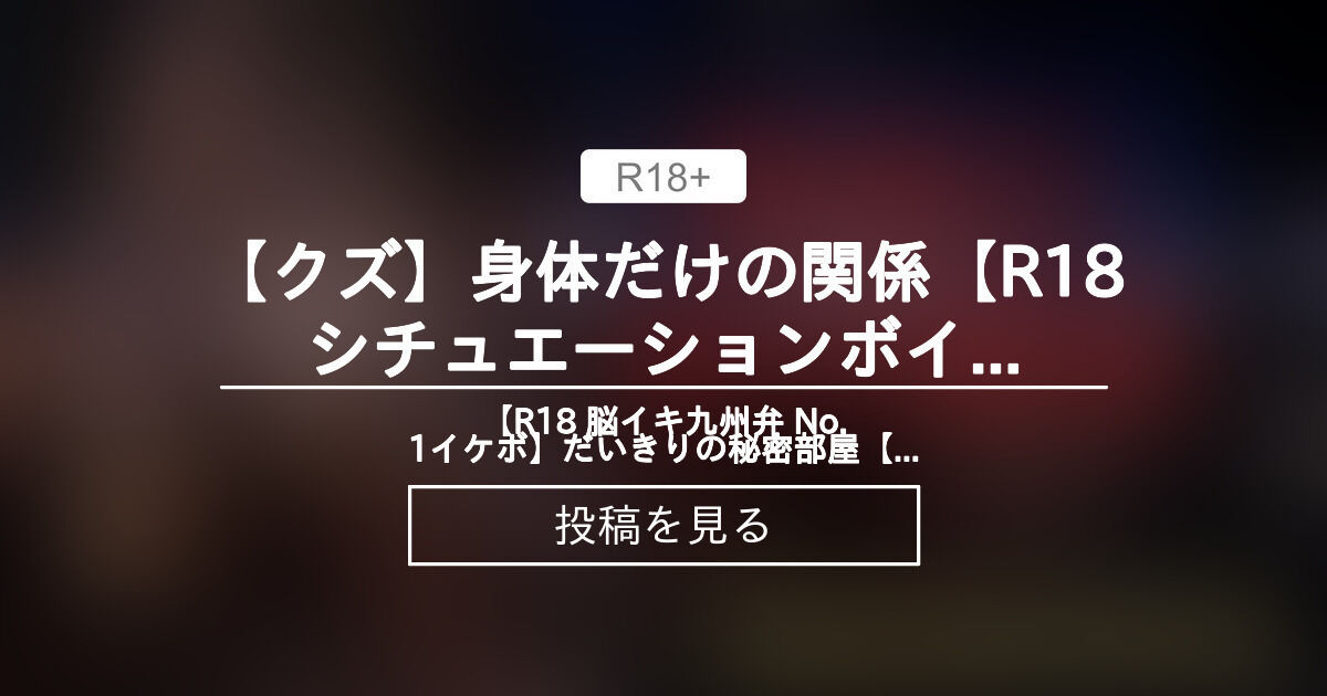 【R18】 【クズ】身体だけの関係【R18シチュエーションボイス/耳舐め/女性向け】【ASMR・イヤホン・ヘッドホン推奨】 - 【R18 脳イキ九州弁 No.1イケボ】だいきりの秘密部屋 ...