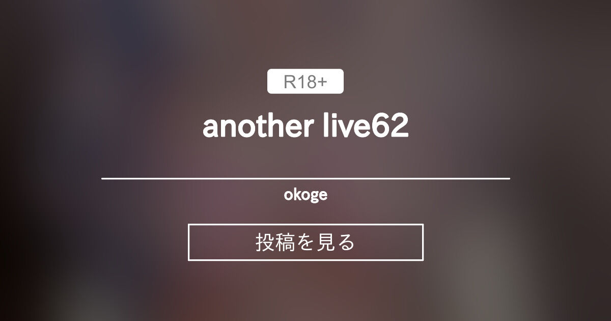 another live62 - okoge (okoge)の投稿｜ファンティア[Fantia]