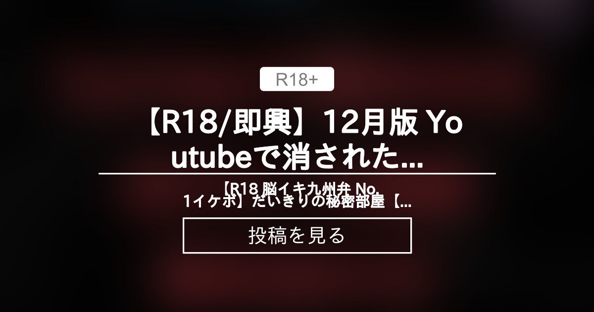 【R18】 【R18/即興】12月版 Youtubeで消された長尺えっち動画詰め合わせ その2【ASMR女性向け・イヤホン・ヘッドホン推奨】 - 【R18 脳イキ九州弁 No.1イケボ】だい ...
