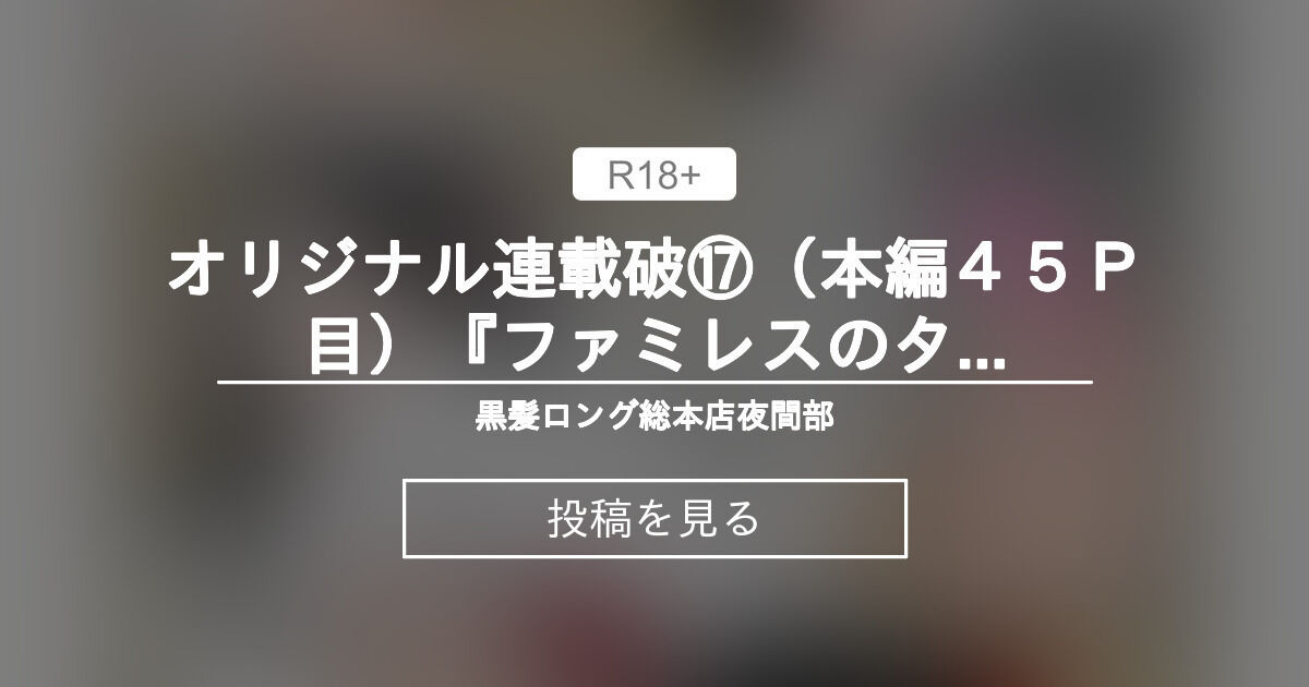 【NTR】 オリジナル連載破⑰（本編45P目）『ファミレスのタブレットでバイト娘に客席エッチを注文してみた』（OR149） - 黒髪ロング総本店夜間部 (黒髪ロング総括P)の投稿｜ファンティア ...