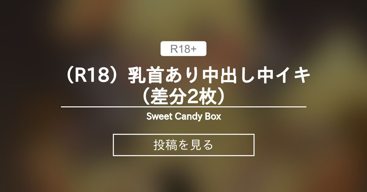 【オスケモ】 （R18）♂♂乳首あり中出し中イキ（差分2枚） - Sweet Candy Box (ぐみ)の投稿｜ファンティア[Fantia]