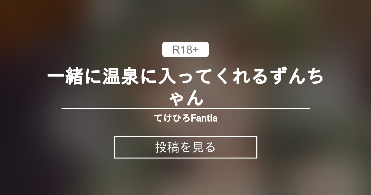 【VOICEROID】 一緒に温泉に入ってくれるずんちゃん - てけひろFantia (てけひろ)の投稿｜ファンティア[Fantia]