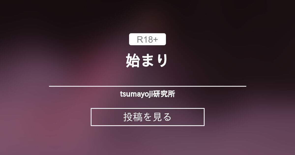 【DAZStudio】 始まり⚗️ - tsumayoji研究所 (tsumayoji)の投稿｜ファンティア[Fantia]