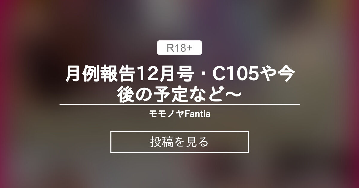 【お知らせ】 月例報告12月号・C105や今後の予定など～ - モモノヤFantia (桃原らいる)の投稿｜ファンティア[Fantia]