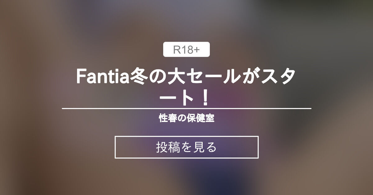 Fantia冬の大セールがスタート！ - 性春の保健室 (永井すみれ)の投稿｜ファンティア[Fantia]