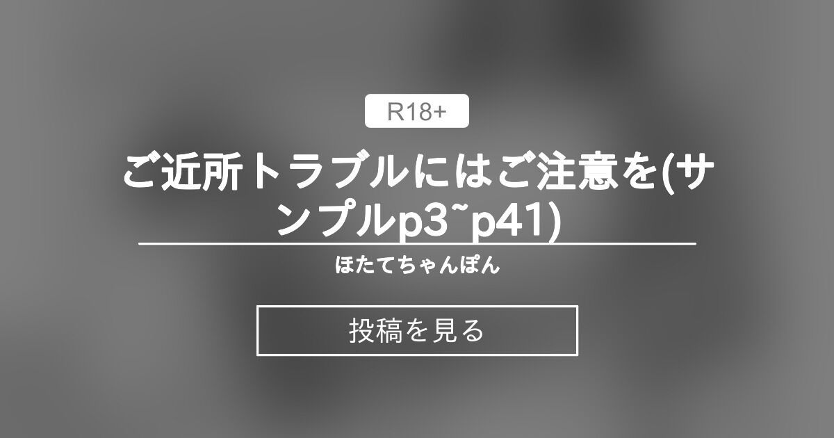 ご近所トラブルにはご注意を(サンプルp3~p41) - ほたてちゃんぽん (ほたてちゃん)の投稿｜ファンティア[Fantia]