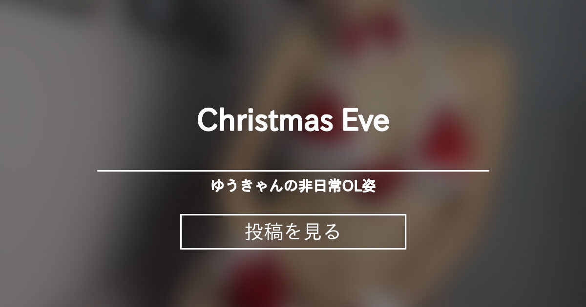 【グラビア】 Christmas Eve🎄 ️ - ゆうきゃんの非日常OL姿 (優希つづは)の投稿｜ファンティア[Fantia]