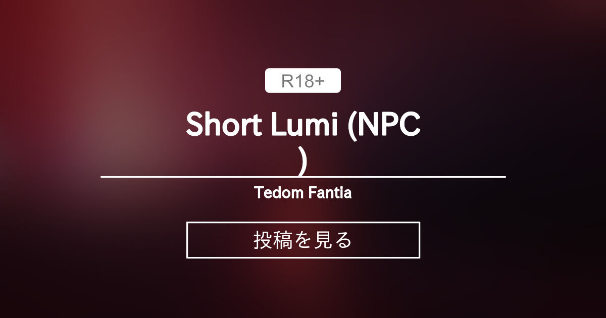 Short Lumi (NPC) - Tedom Fantia (tedom)の投稿｜ファンティア[Fantia]